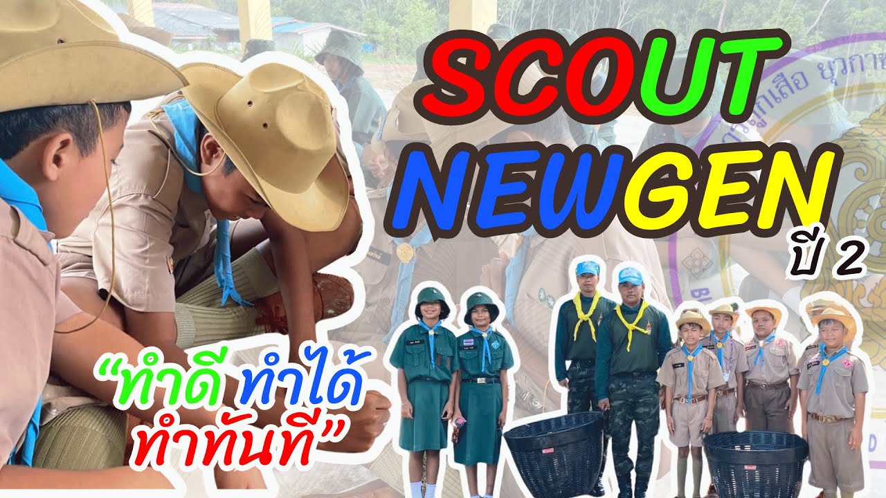 Scout Newgen ปีที่ 2 เรื่อง "ทำดี ทำได้" โรงเรียนบ้านไทรบ่วง สพป.ตรัง เขต 2 - YouTube