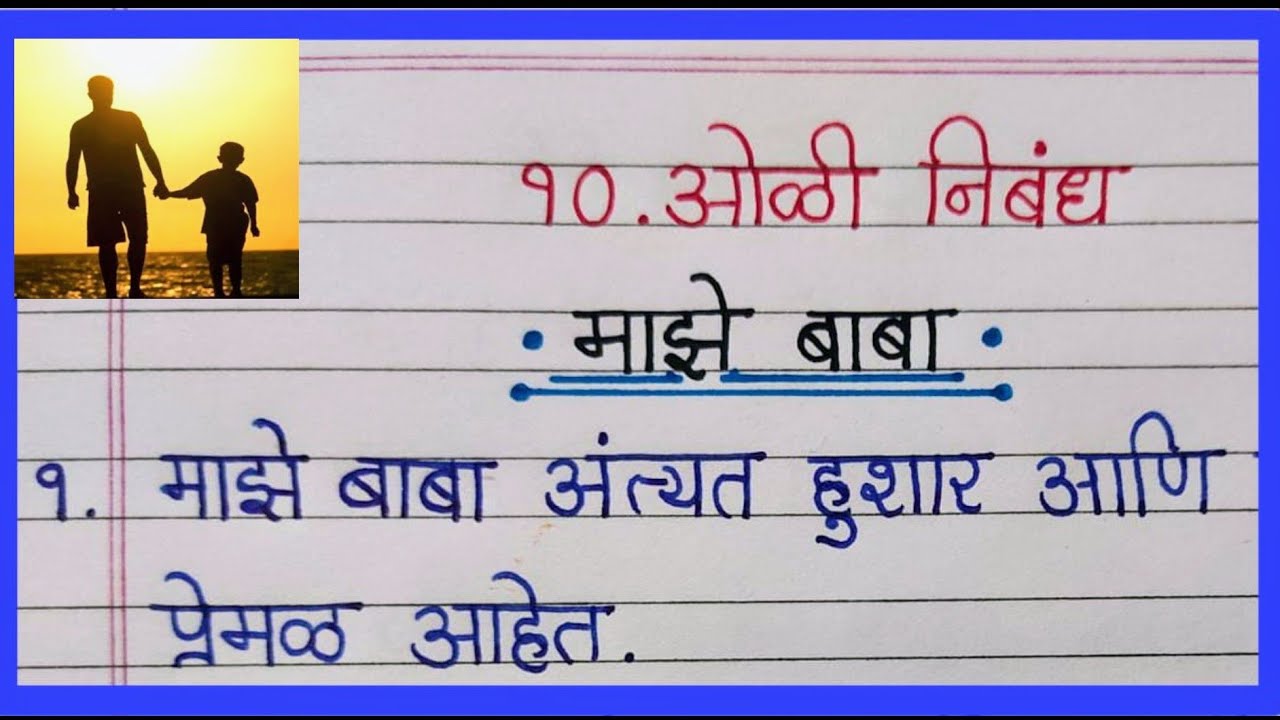 माझे बाबा-मराठी १० ओळी निबंध/माझे बाबा निबंध मराठी/Majhe Baba Marathi ...