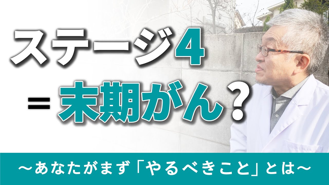 がんの4つのステージ分類と、今の状態を知るためにすべき重要なこと - YouTube