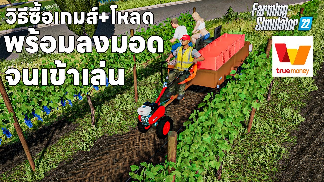 วิธีซื้อเกมส์ farming simulator บนทรู Wallet และวิธีลงมอดจนได้เข้าเล่น ...