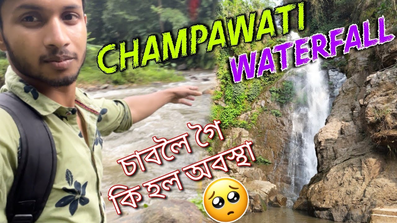 Champawati Kunda Waterfall in Nagaon 🤔 দিনটো বহুত বেয়াকৈ পাৰ হল ...