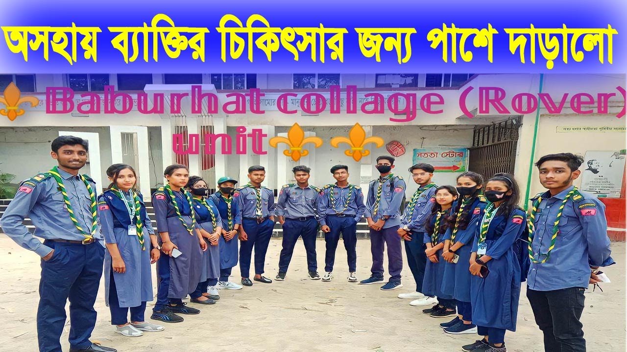 অসহায় ব্যাক্তির পাশে দাড়ালো রোভার স্কাউট টিম। scout Baburhat high school and college ইয়াসিন ...