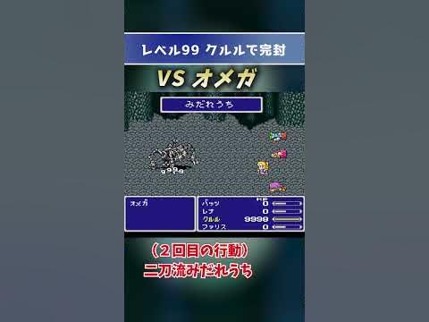 【FF5】レベル99クルルでオメガを完封（クイック使用） - YouTube