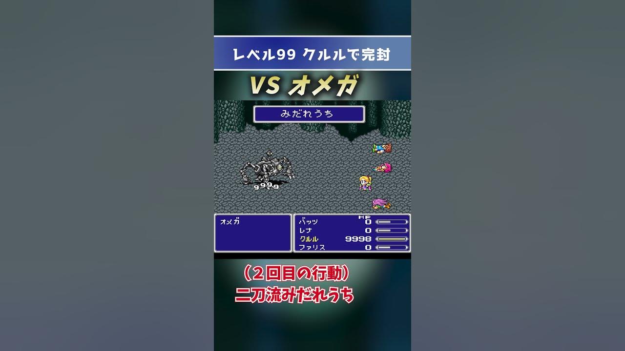 【FF5】レベル99クルルでオメガを完封（クイック使用） - YouTube