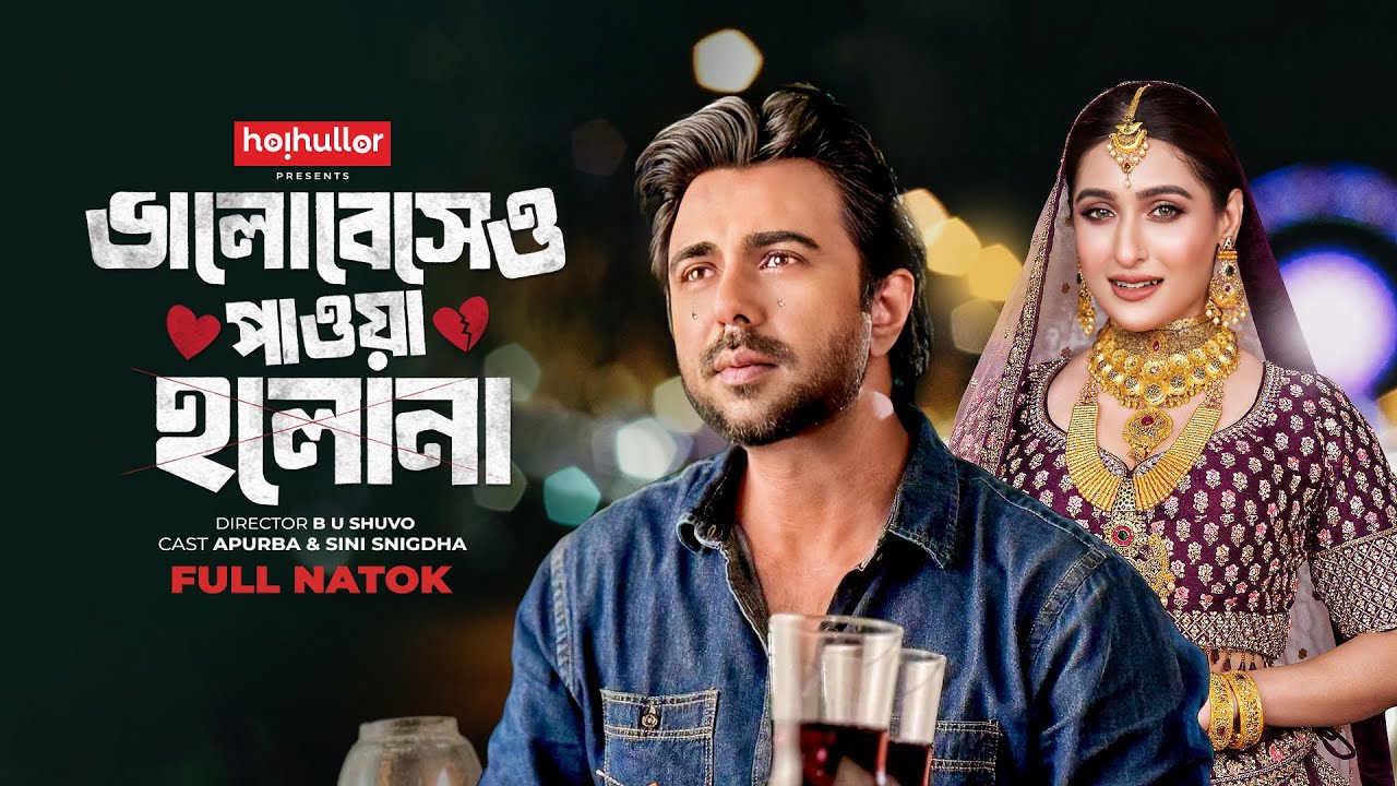 ভালোবেসেও পাওয়া হলোনা | Full Drama | Apurba | Sini Snigdha | Bangla ...