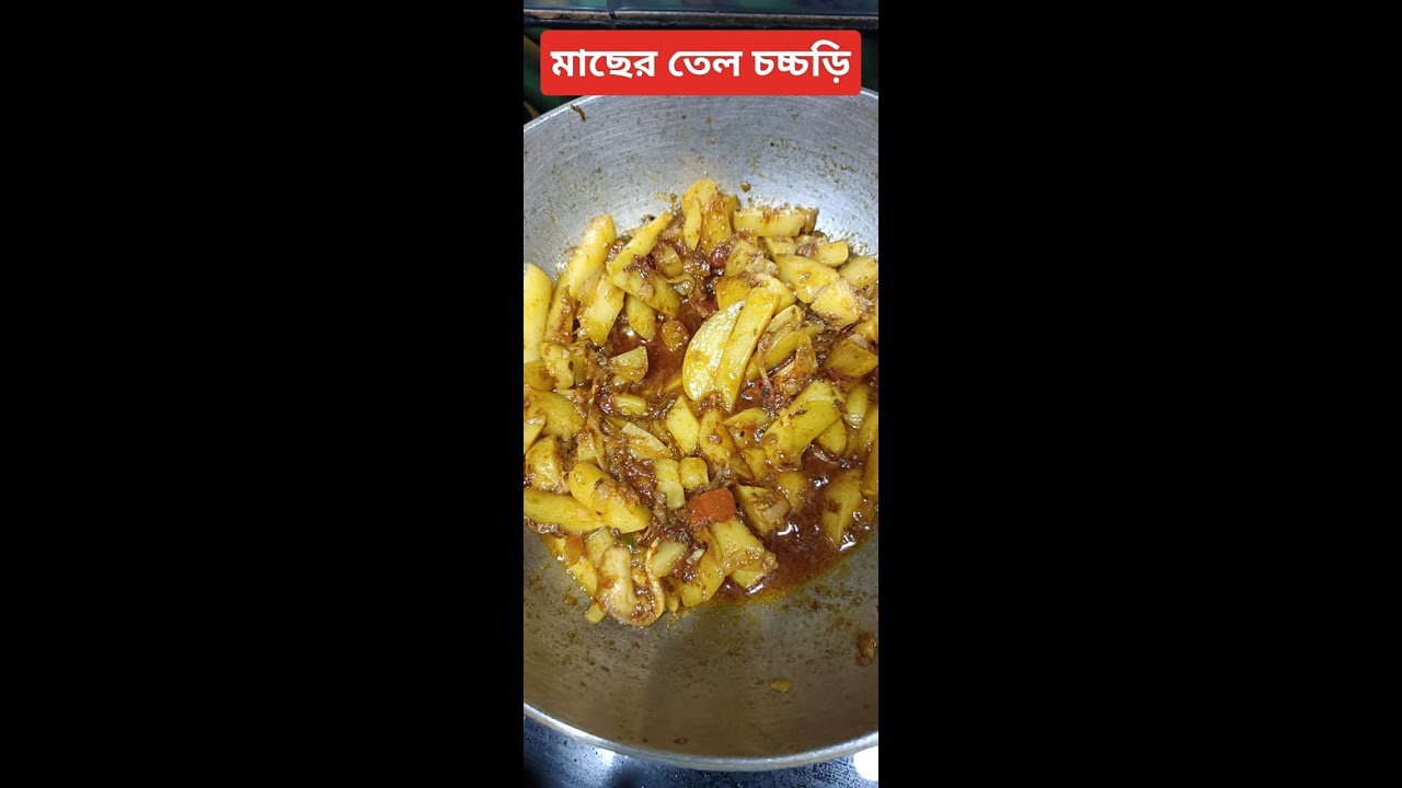 মাছের তেল চচ্চড়ি II মাছের তেলের চচ্চড়ি গরম ভাতে জমিয়ে দেবে II Macher ...