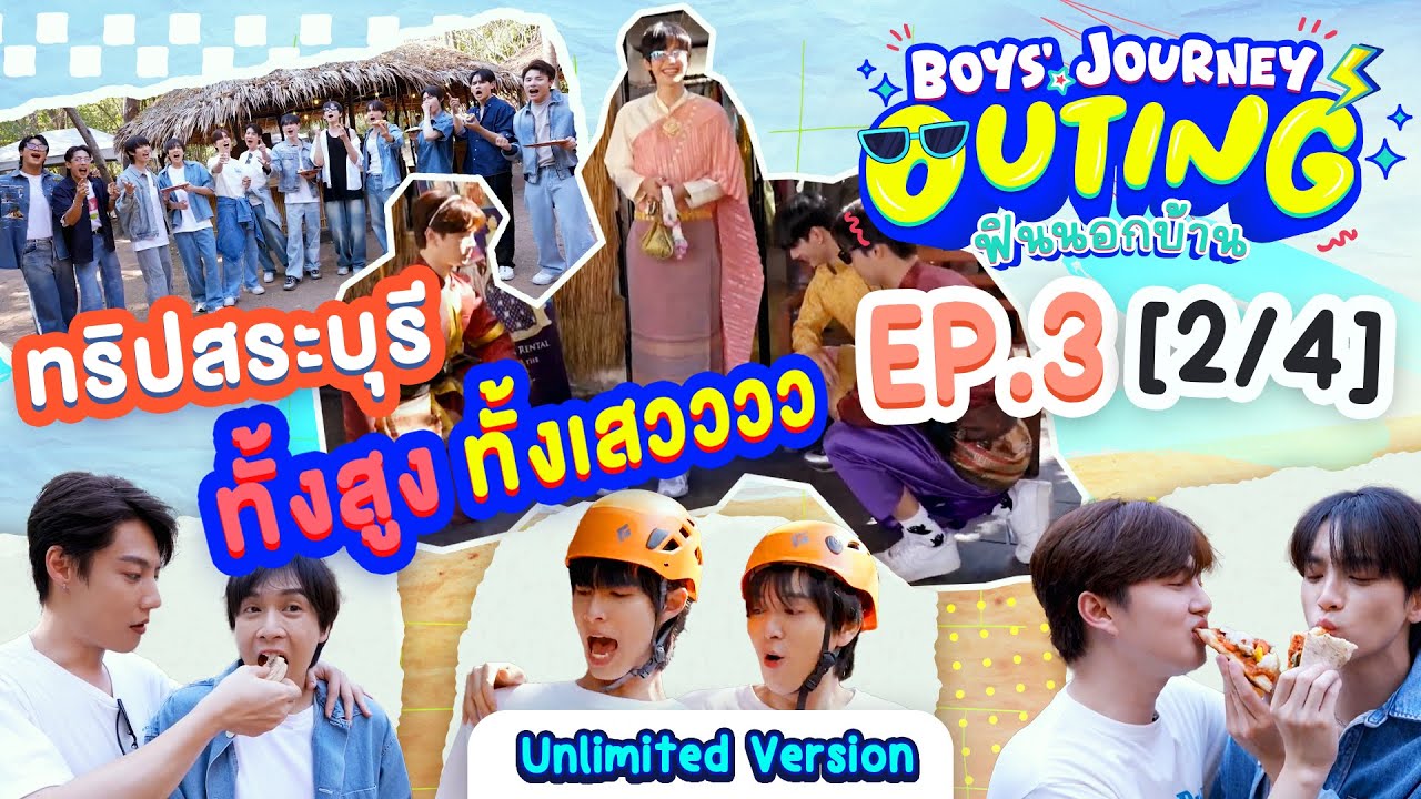 BOYS’ JOURNEY OUTING ฟินนอกบ้าน EP.3 [2/4] | UNLIMITED VER. [EN\CN SUB] - YouTube