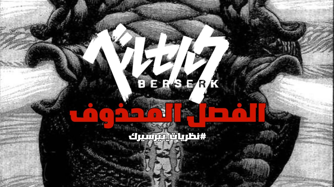 الفصل المحذوف / BERSERK 83 CHAPTER #نظريات_بيرسيرك - YouTube