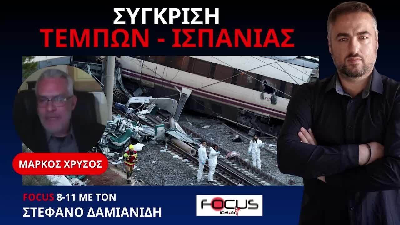ΤΟ «ΠΕΙΡΑΜΑ» ΤΗΣ ΙΣΠΑΝΙΑΣ ΑΠΟΔΕΙΚΝΥΕΙ ΤΟ ΕΓΚΛΗΜΑ ΠΟΥ ΕΓΙΝΕ ΣΤΑ ΤΕΜΠΗ ...