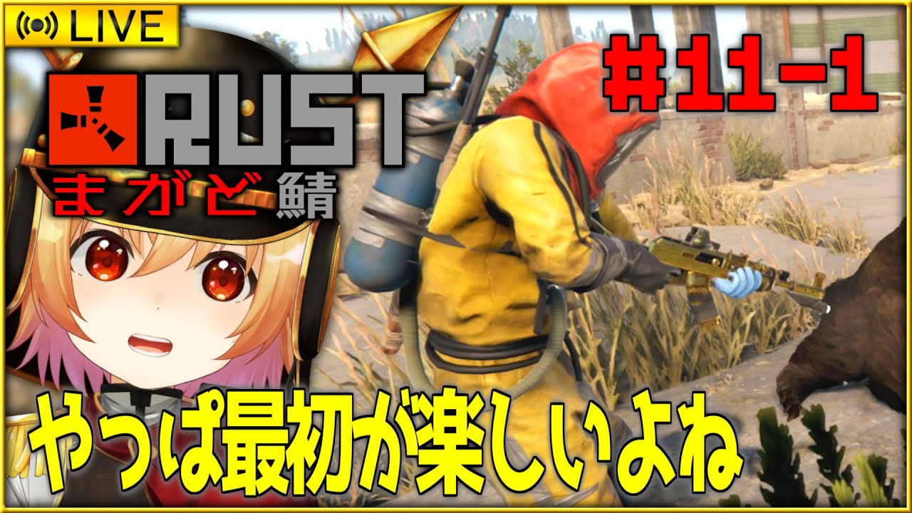 【Rust まがど鯖】11期目になっても、始めたてが一番楽しいRust #11-1【かいざあ / 皇帝(自称)Vtuber】 - YouTube