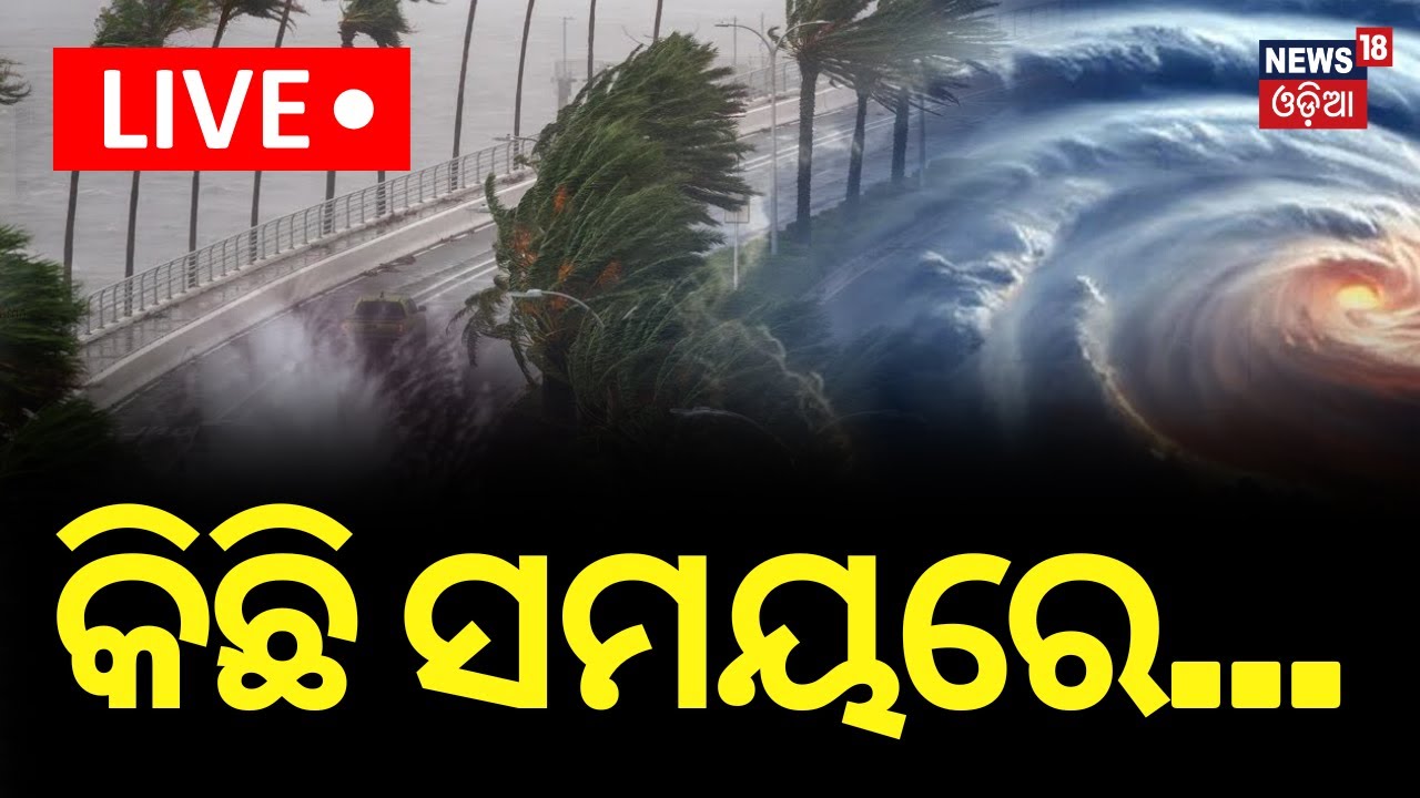 Cyclone News Live: ଆଉ ମାତ୍ର କିଛି ସମୟରେ | Cyclone Dana Forms In Bay Of Bengal | Odia News - YouTube