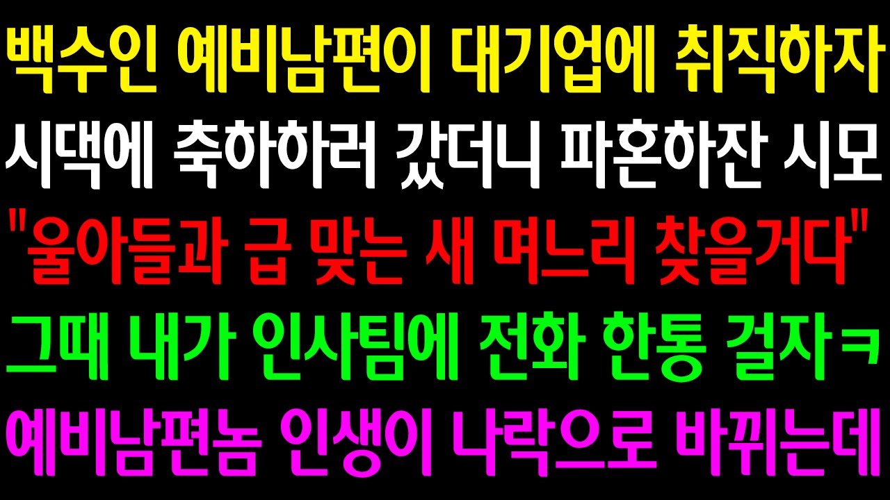 실화사연 백수인 예비남편이 대기업에 취직하자 축하하러 갔더니 파혼하잔 시모 울아들과 급 맞는 새 며느리 찾을거다 그때