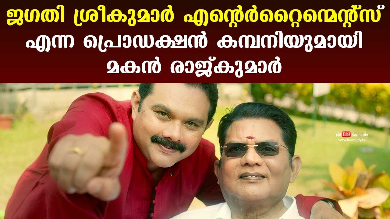 Jagathy Sreekumar’s son Raj Kumar and his production company named ...