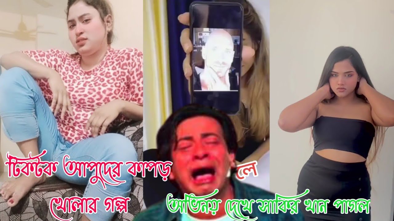 টিকটক আপুদের কাপড় খোলার গল্প | TikTok Apuder golpo | Roaster Ashik | new TikTok video 2022 ...