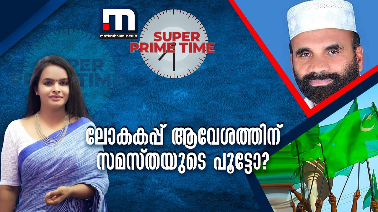 ലോകകപ്പ് ആവേശത്തിന് സമസ്തയുടെ പൂട്ടോ? | SuperPrimeTime| Mathrubhumi News - YouTube