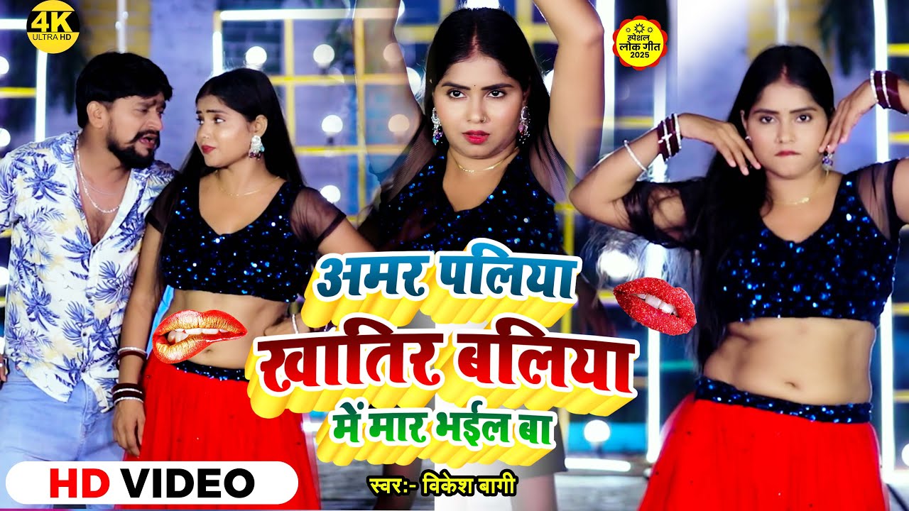 #VIDEO | अमर पलिया खातिर बलिया में मार भईल बा | #VIKESH BAGI | KIA MUSIC HITS | Bhojpuri Song ...