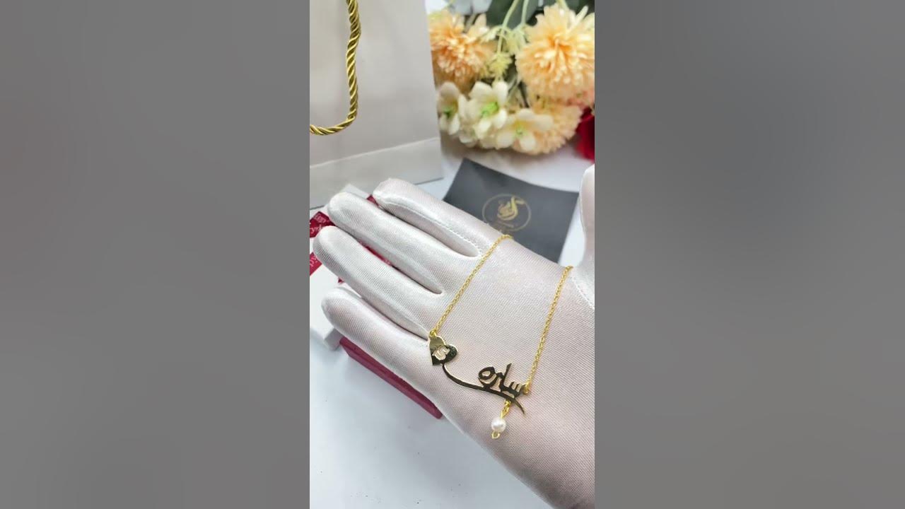 سلسال مطليات بديلالذهب مجوهرات هدايا الرياض جدة سلسال مطلي تفصيل بالاسماء حسب طلبك Youtube