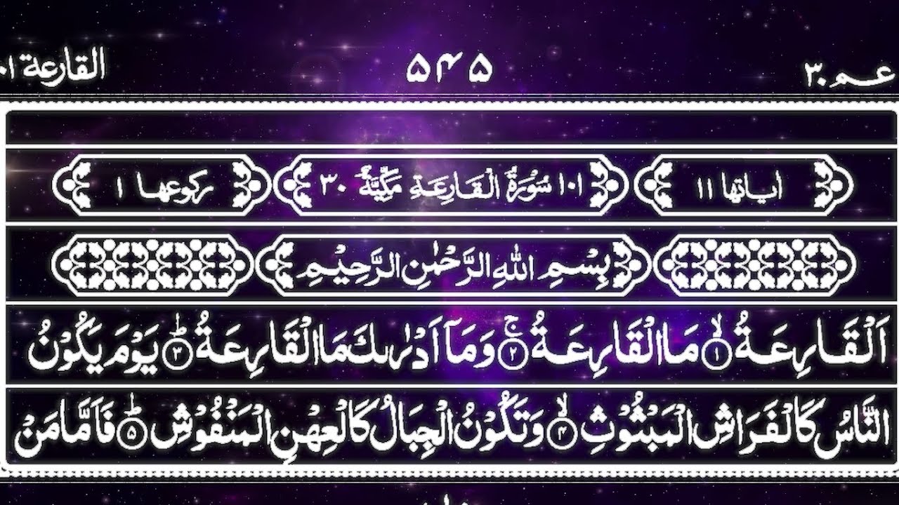 Surah Al-Qariah | تلاوة القرآن يوميا | Full With Arabic Text (Ultra-HD ...