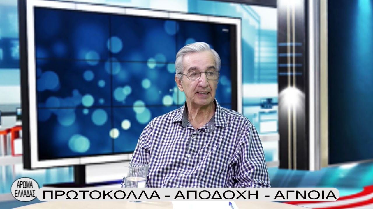 ΑΡΩΜΑ ΕΛΛΑΔΑΣ - ΠΡΩΤΟΚΟΛΛΑ - ΑΠΟΔΟΧΗ - ΑΓΝΟΙΑ - YouTube