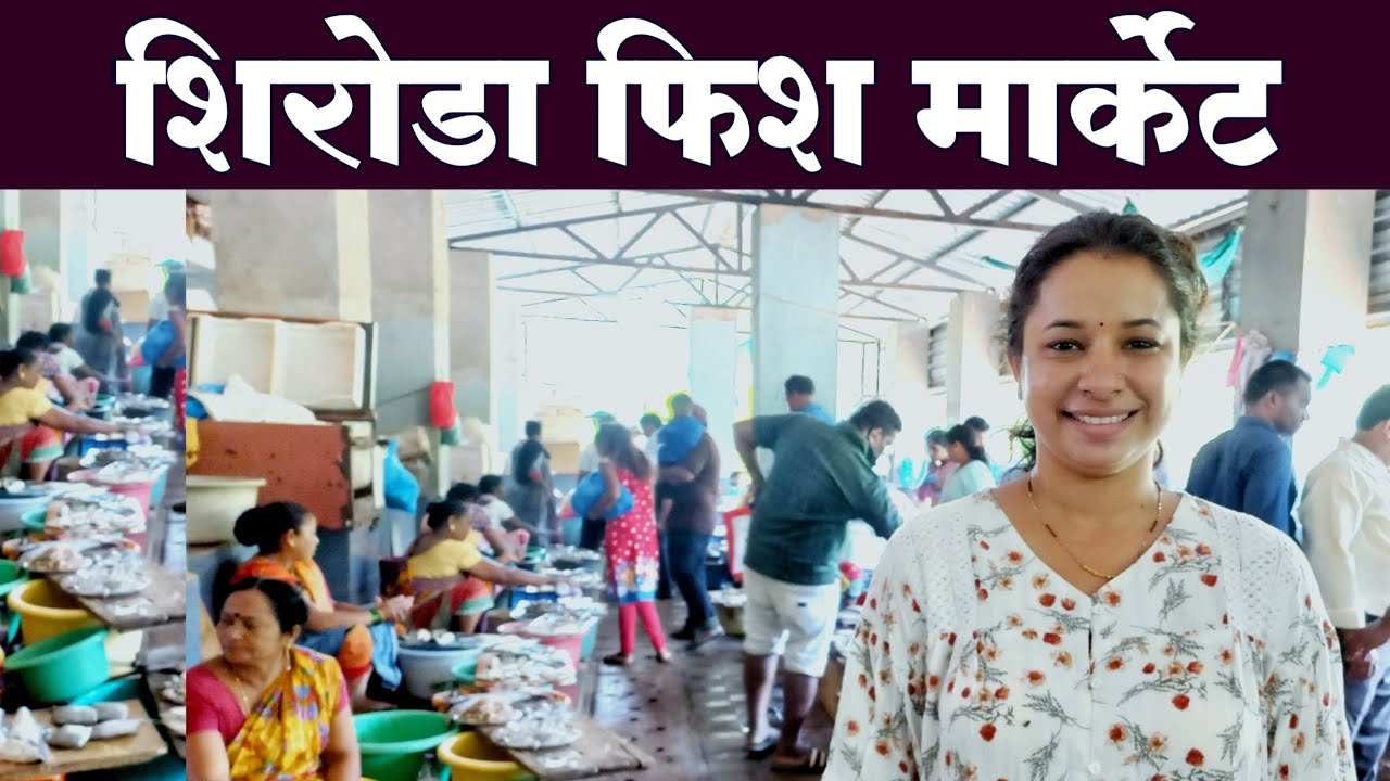 शिरोडा फिश मार्केट खूप प्रकारचे स्वस्त व ताजे मासे l Shiroda Fish ...