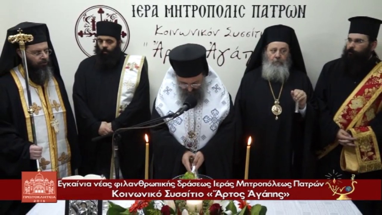 ΛΥΧΝΟΣ TV- ΠΡΩΤΟΚΛΗΤΕΙΑ 2016- ΕΓΚΑΙΝΙΑ ΚΟΙΝΩΝΙΚΟΥ ΣΥΣΣΙΤΙΟΥ ΙΕΡΑΣ ...