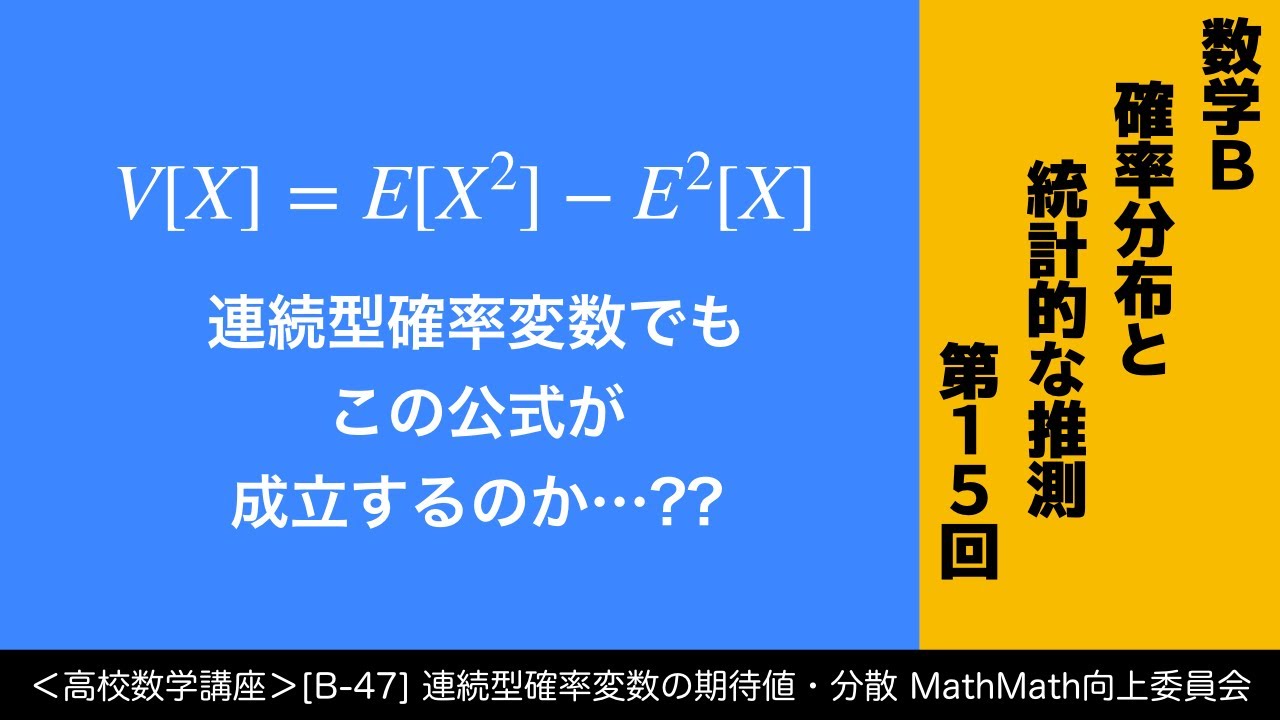<高校数学講座> B 47 連続型確率変数の期待値・分散<確率分布と統計的な推測 第15回> Youtube