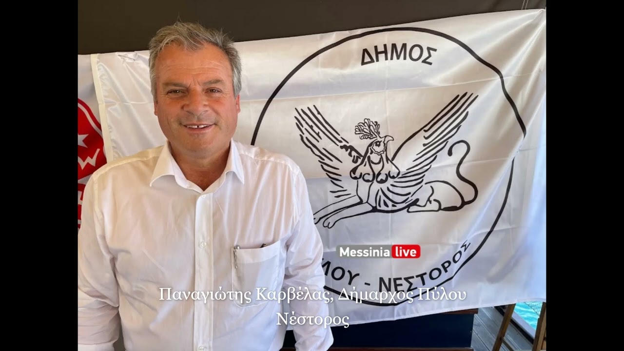 ΚΑΡΒΕΛΑΣ ΝΕΟΙ ΑΝΤΙΔΗΜΑΡΧΟΙ ΠΥΛΟΥ ΝΕΣΤΟΡΟΣ - YouTube