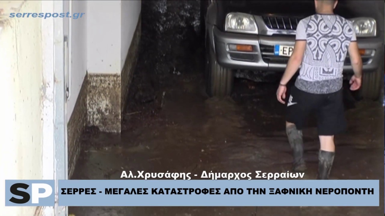 ΣΕΡΡΕΣ - ΜΕΓΑΛΕΣ ΚΑΤΑΣΤΡΟΦΕΣ ΑΠΟ ΤΗΝ ΞΑΦΝΙΚΗ ΝΕΡΟΠΟΝΤΗ - YouTube