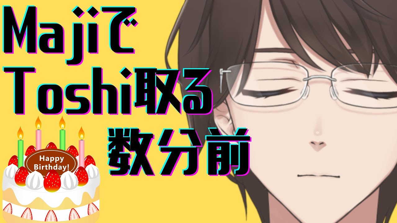 【誕生日カウントダウン配信】MajiでToshi取る数分前【橘 恐平/新人Vtuber】 - YouTube
