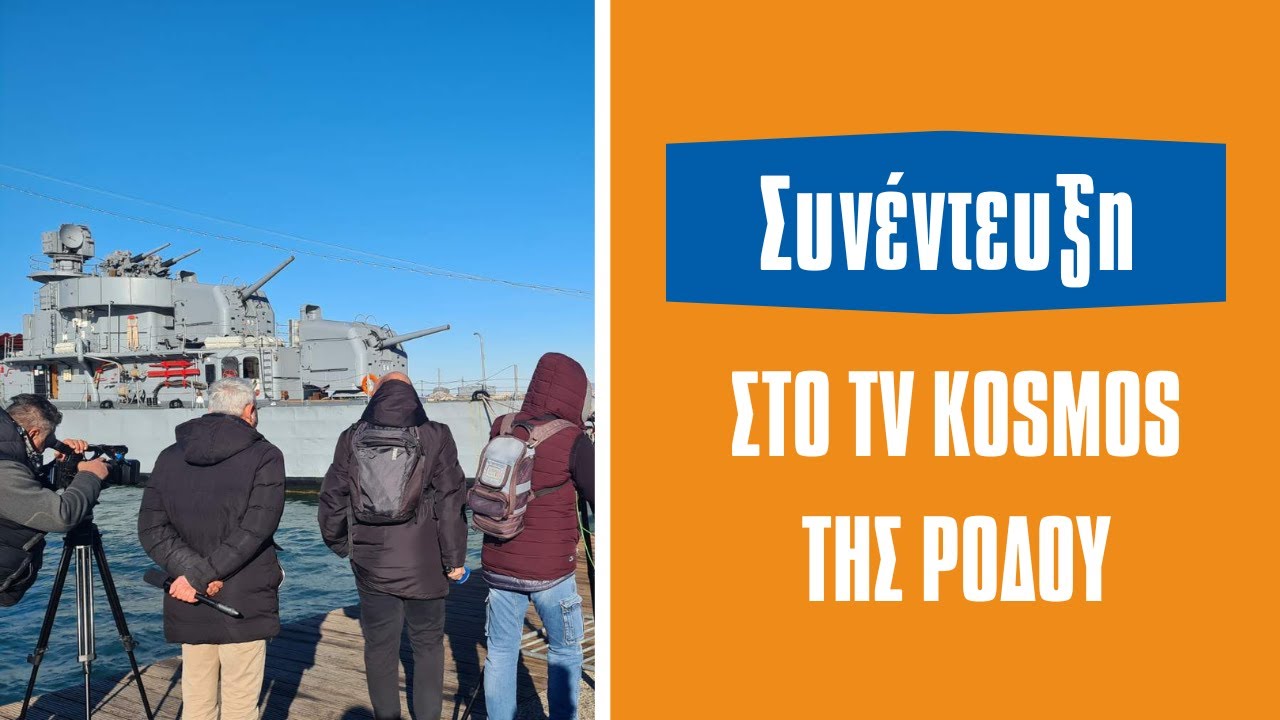 Συνέντευξη στο TV kosmos της Ρόδου #ελλαδα #συνεντευξη #πολιτική - YouTube