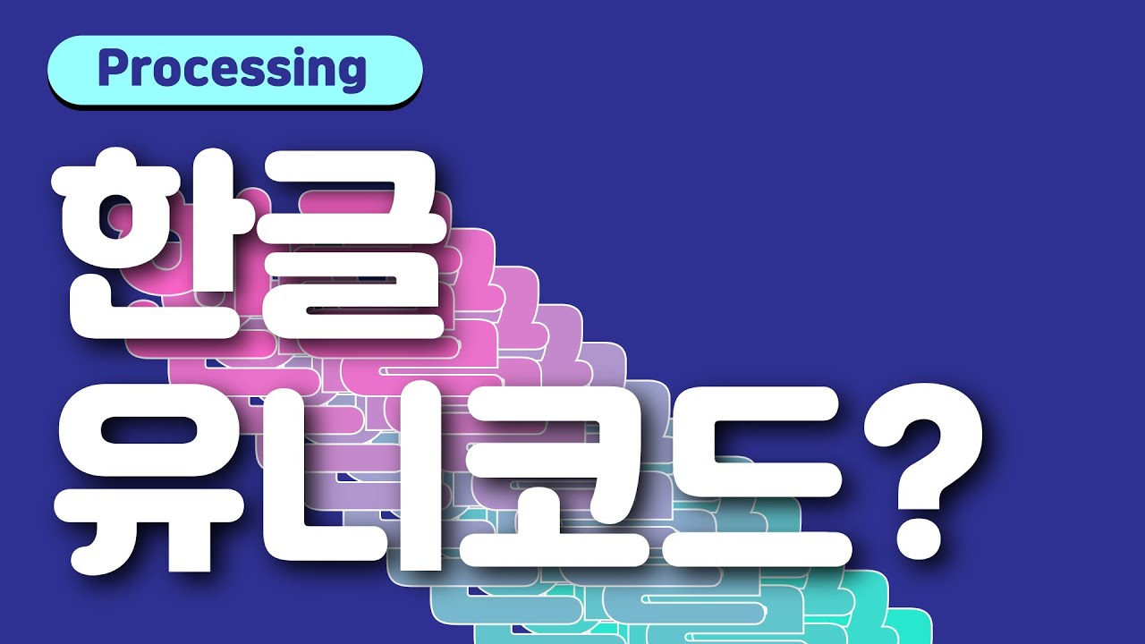 [프로세싱] 디자이너를 위한 한글 유니코드 (Hangul/Hangeul Unicode in Processing) - YouTube