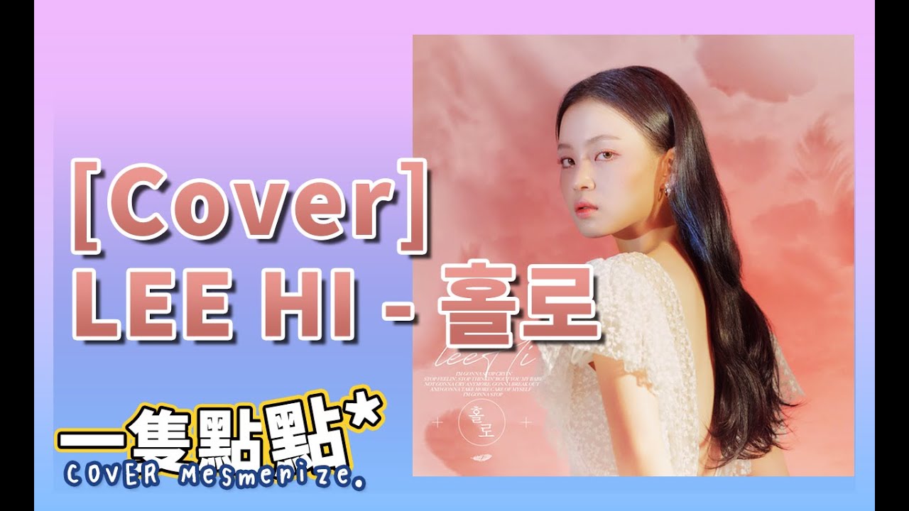 【Cover#3】이하이 (LEE HI) - 홀로 (HOLO) | 李遐怡 - 獨自 | 一隻點點* - YouTube
