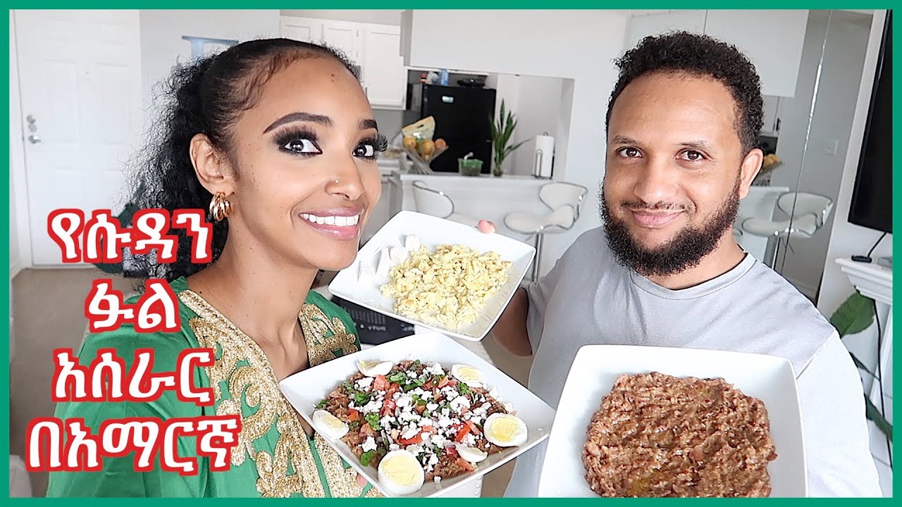 የሱዳን ፉል አሰራር በአማርኛ | How to Make Sudanese Foul (2 Ways) - YouTube