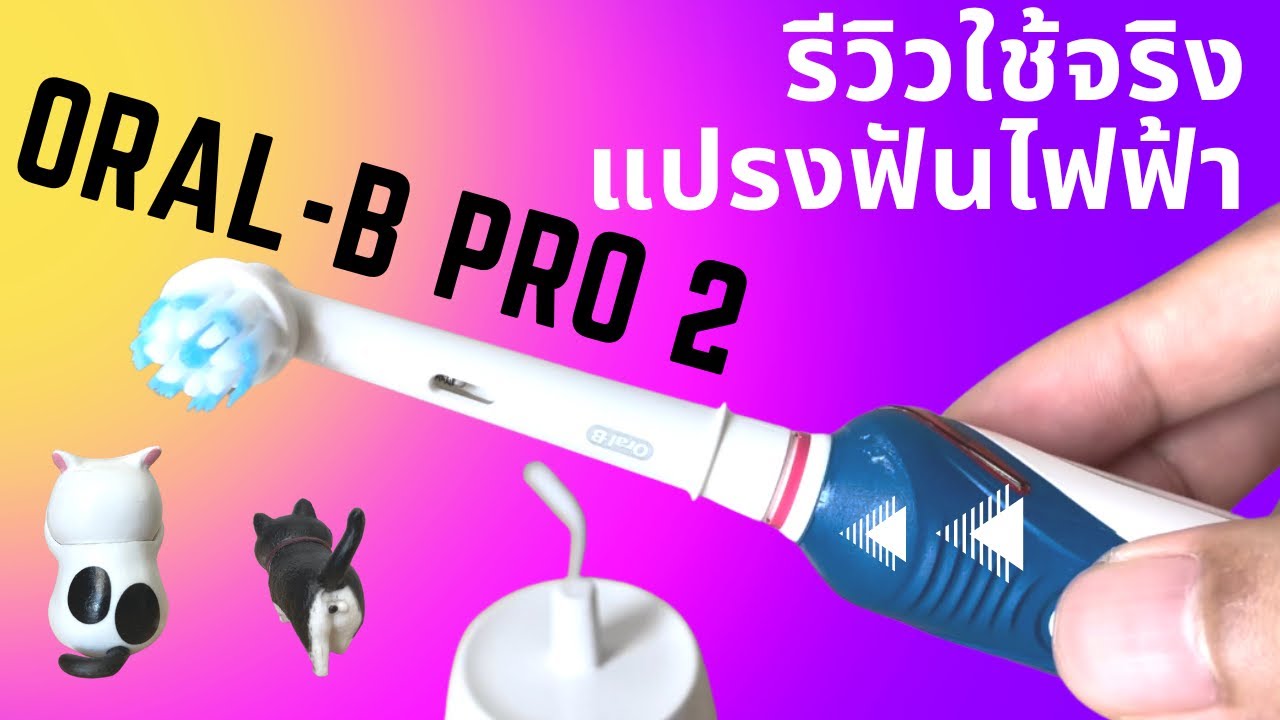 แปรงสีฟันไฟฟ้า ออรัลบี สำหรับผู้เริ่มต้น รีวิวใช้จริง แปรงฟันไฟฟ้า Oral B Pro2 2000 - YouTube