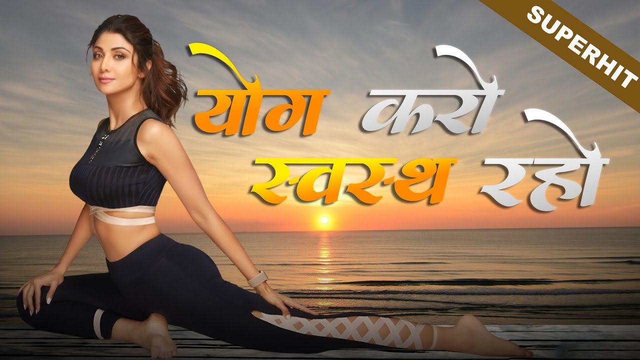 Superhit Song || योग करो स्वस्थ रहो || Yog Karo Swasth Raho ...