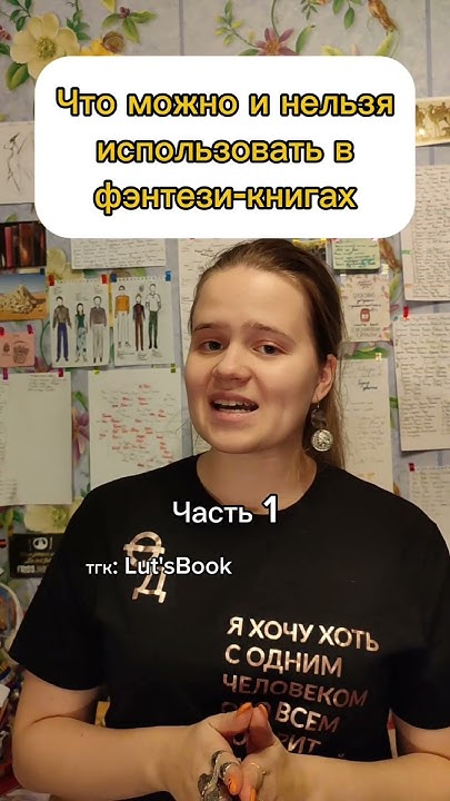 Можно и нельзя в фэнтези писатель писательство книги фикрайтер