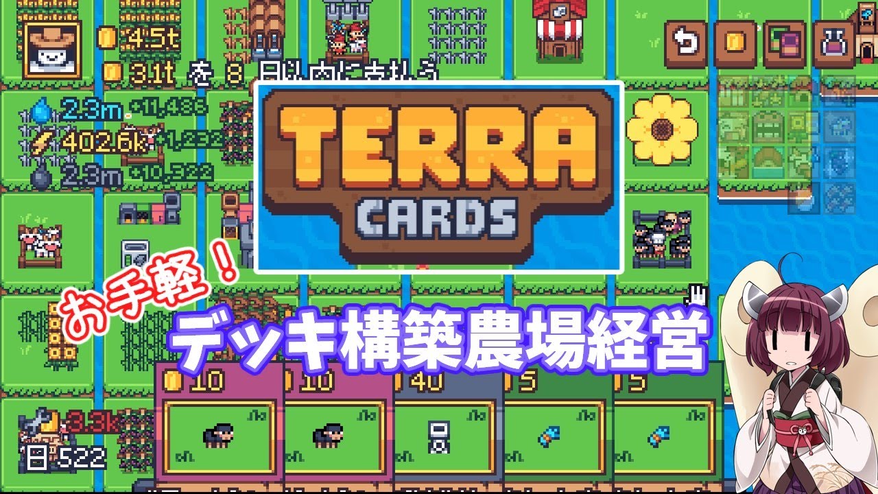【Terracards早期アクセス版】期待大のお手軽デッキ構築×農場経営カードゲーム！【東北きりたん解説】 - YouTube