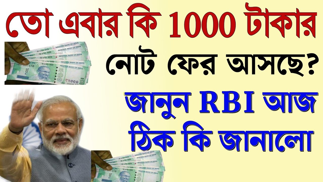 2000 টাকার নোট বন্ধ হবার পর এবার 1000 টাকার নোট নিয়ে কি জানাল RBI ...