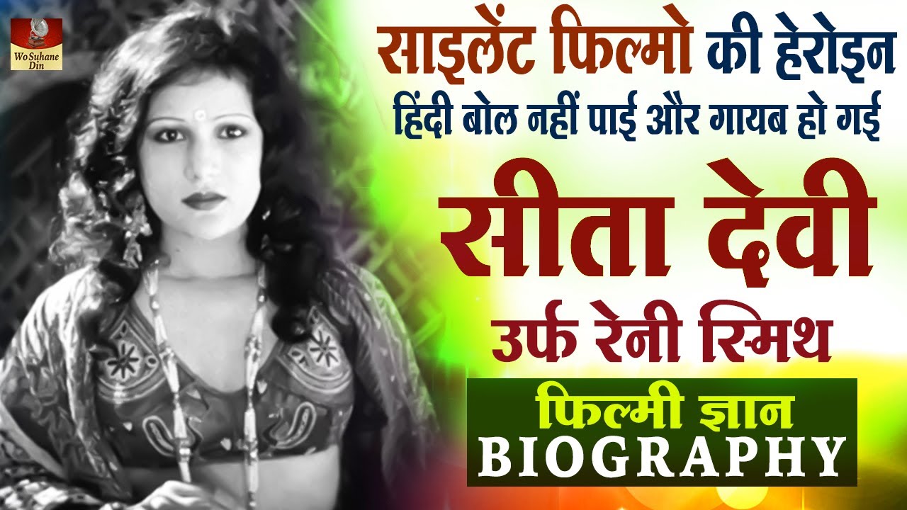 Seeta Devi Actress - Biography | Renee Smith | 1924 की सबसे प्रसिद्ध ...