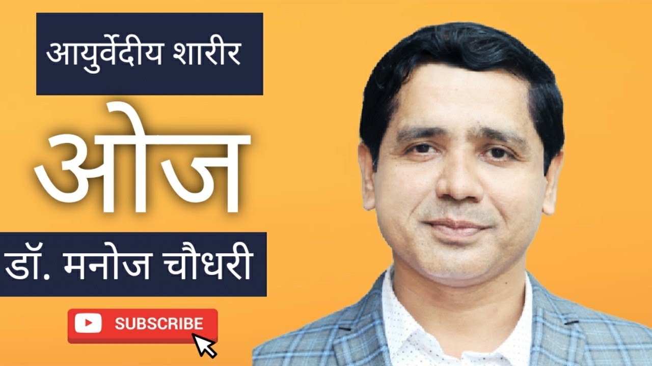 Oja - Ayurvedeeya Sharira: Dr. Manoj Chaudhari - 30-07-2020 - YouTube