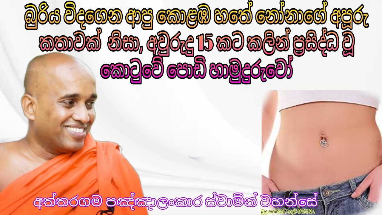 Kotuwe podi Hamuduruwo බුරිය විදපු කොළඹ7 මොණරිගේ කතාවෙන් ප්‍රසිද්ධ වූ කොටුවේ පොඩි Kagama ...