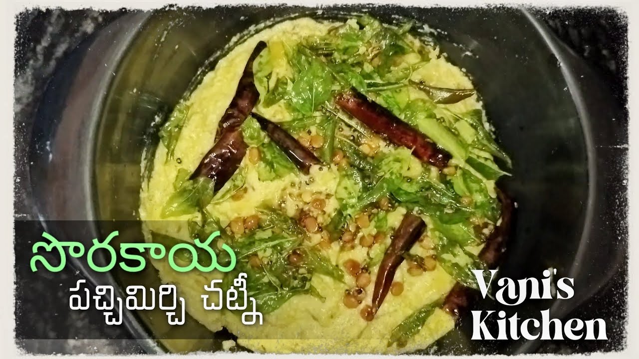 సొరకాయ పచ్చిమిర్చి తో ఒకసారి ఇలా చేసి చూడండి 😋 | Vani's kitchen | # ...