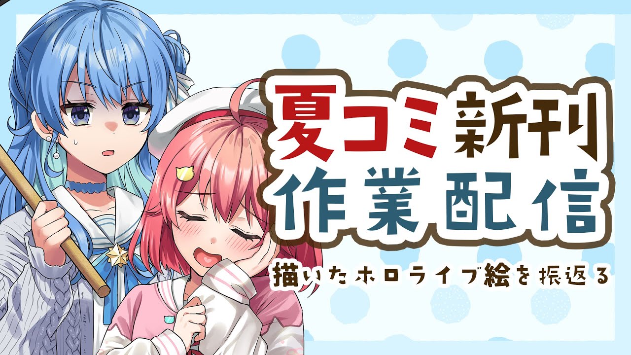 【作業雑談】C104夏コミケ新刊作業🌸 2024年上半期に描いたホロライブイラストを振り返り【#雲海あまね / #vtuber 】 - YouTube