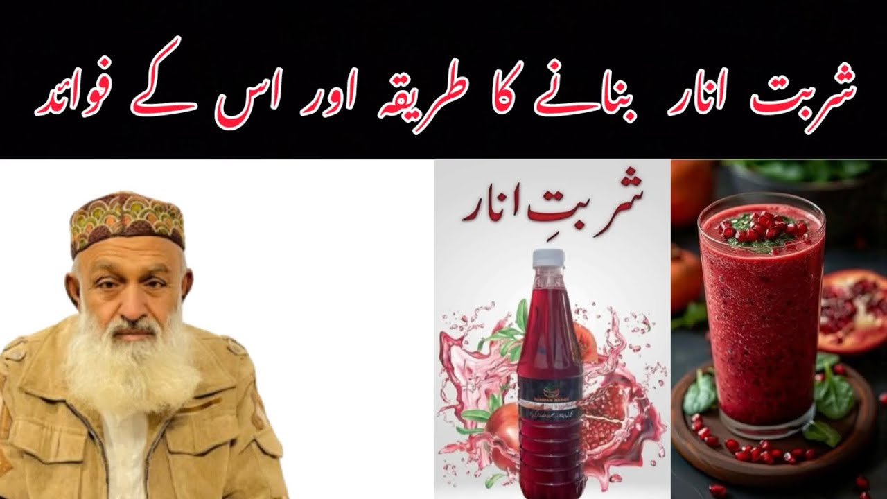 Sharbat Anar banane ka tariqa | sharbat banane ka tariqa | sharbat ...