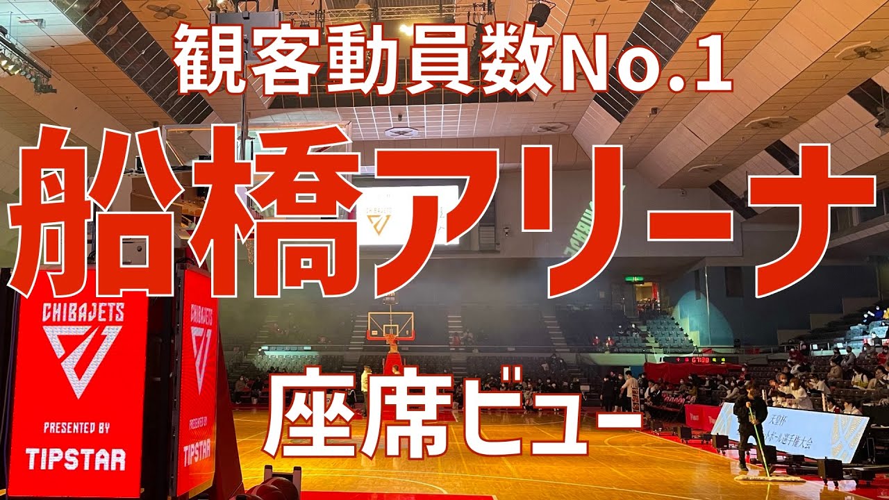 【アリーナ紹介】船橋アリーナ（座席ビュー）｜FUNABASHI ARENA（SEAT VIEW） - YouTube