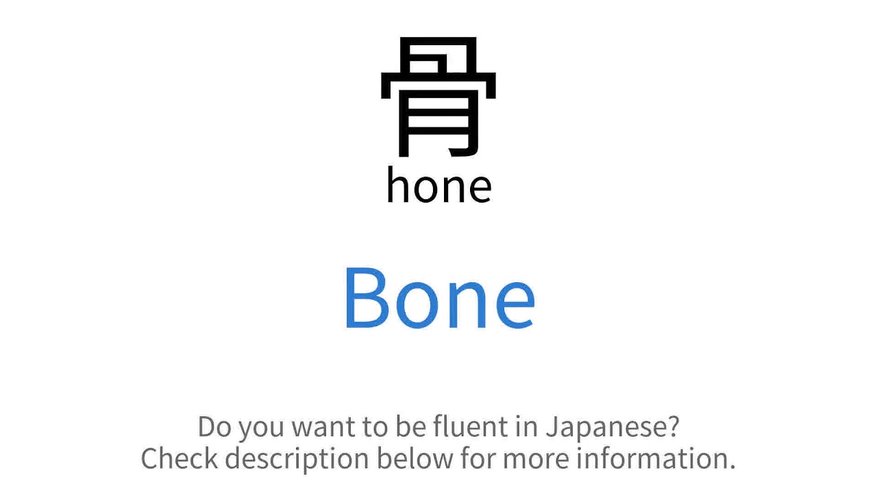 How to say "Bone" in Japanese | 骨(hone) - YouTube