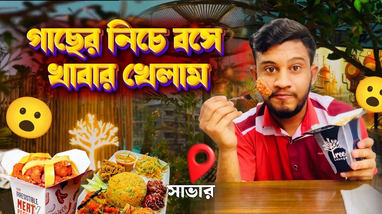 গাছের নিচে বসে খাওয়া, এমন সুন্দর রেস্টুরেন্ট আগে দেখেছেন || Tree Lounge Restaurant Savar - YouTube