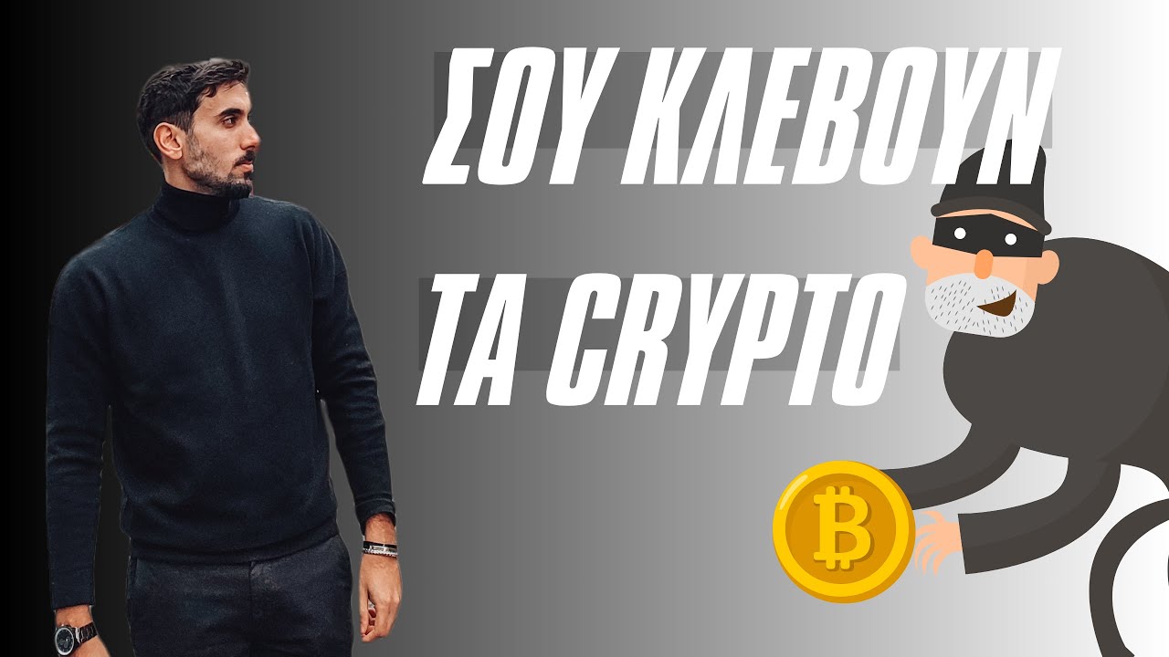 Με ποιον τρόπο σου παίρνουν τα Crypto - YouTube