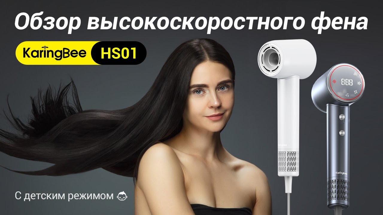 Обзор высокоскоростного фена Karingbee HS01 с детским режимом. Быстрая укладка длинных волос ...