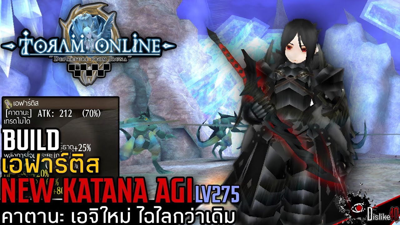Toram Online - Update Build KATANA AGI LV.275 เอฟาร์ติส อัพเดตบิ้วคาตา ...